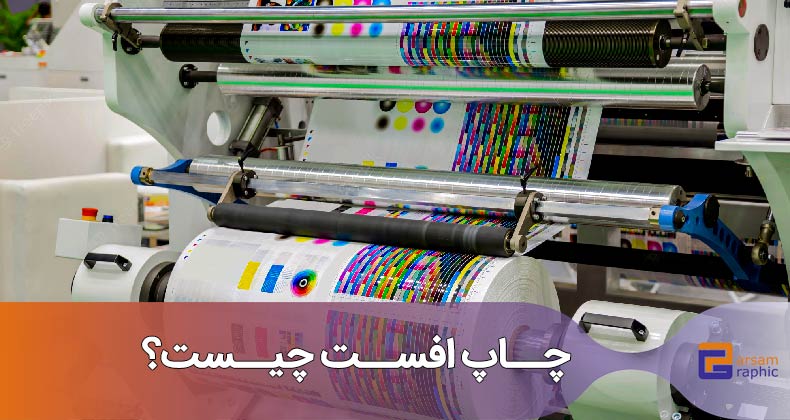 چاپ افست چیست؟ [ به زبان ساده ] 5 کاربرد ]